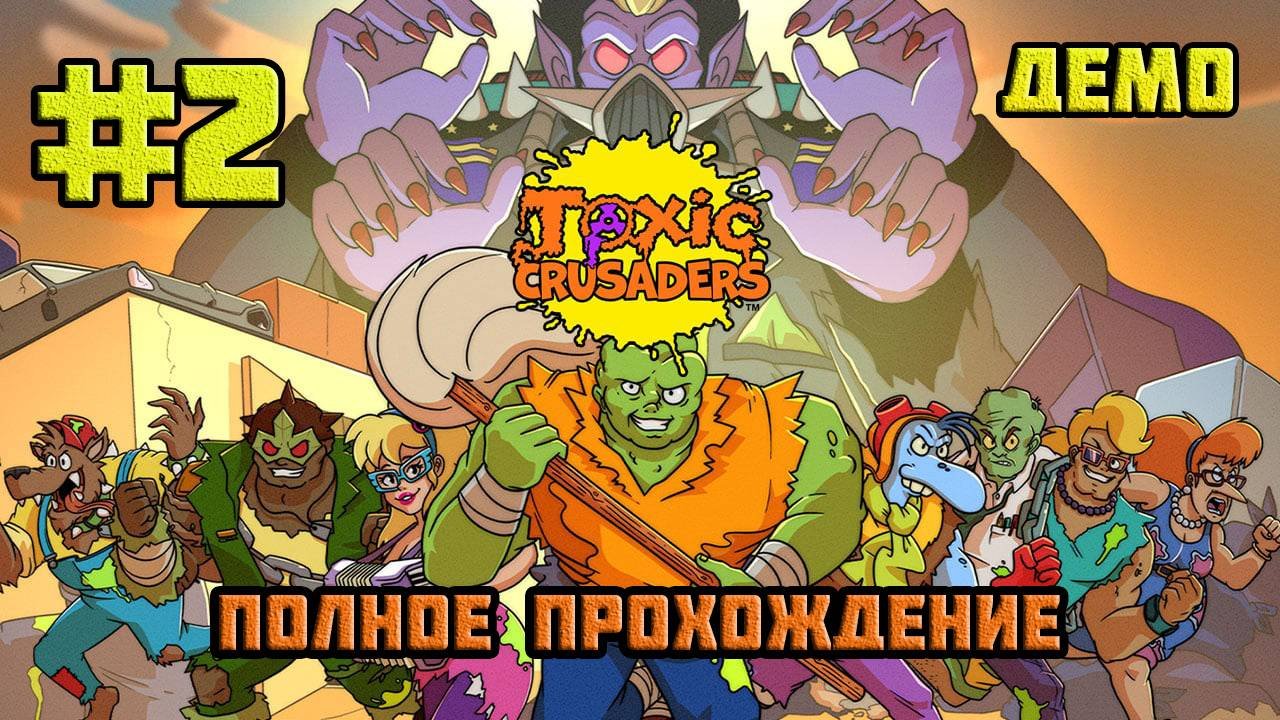 Toxic Crusaders (PC)-Полное прохождение демоверсии #2 (За Майора Бедствие).