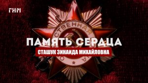 «Память сердца». Сташук Зинаида Михайловна
