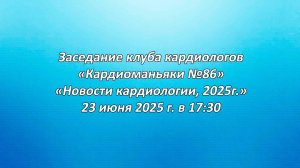 Заседание клуба кардиологов «Кардиоманьяки №86»  «Новости кардиологии