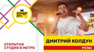 Дмитрий Колдун - Розы / открытая студия Юмор FM на станции метро «Деловой центр»