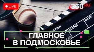 «Новый вектор» для развития кино и лучшие стихи современных поэтов: Главное в Подмосковье