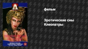 Эротические сны Клеопатры (фильм, 1985)