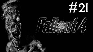 Fallout 4 прохождение # Медфордская больница [21]