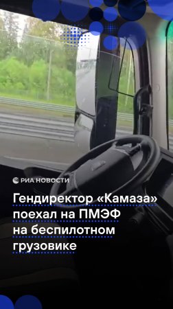 Гендиректор "Камаза" поехал на ПМЭФ на беспилотном грузовике