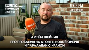 Артем ШЕЙНИН: Про проблемы на фронте, новый СМЕРШ и параллели с Ираном | 18.06.2025