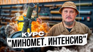 Курс "Миномет. Интенсив"