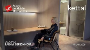 Kettal - обзор Елены Березиной выставки Salone del Mobile.Milano 2025