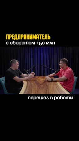 Предприниматель с оборотом +50 млн перешел в роботы !