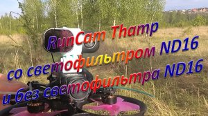 RunCam Thamp со светофильтром ND16 и без фильтра ND16