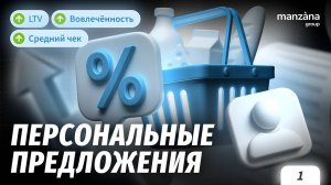 Как превратить программу лояльности в инструмент роста продаж: кейс рекомендательной системы Manzana