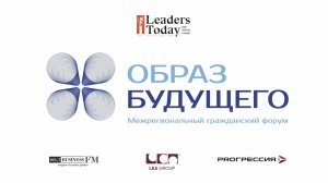 Полная версия Форума нового масштаба: «Образ будущего»