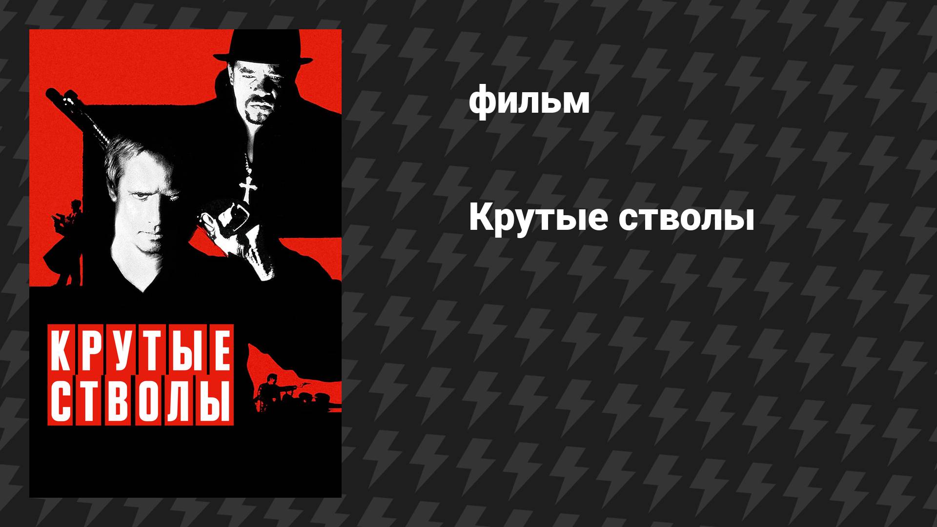 Крутые стволы (фильм, 1997)