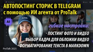🚀 Автопостинг сторис в Telegram через бизнес-аккаунт — теперь с AI с помощью ProTalk!