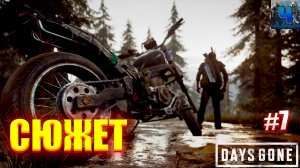 Days Gone Remastered/Обзор/Полное Прохождение #7/Сюжет