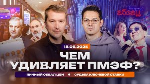 Чем удивляет ПМЭФ? Яичный обвал цен. Судьба ключевой ставки