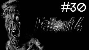 Fallout 4 прохождение # экскурсия с Силачом [30]