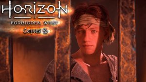 Тень из прошлого - Horizon 2 - Запретный запад - Прохождение игры #8
