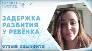 Отзыв мамы ребёнка о Лечебно-реабилитационном центре профессора Гимранова(Задержка развития)