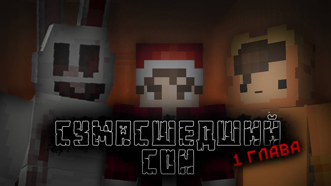 ПОИСКИ ПРОПАВШЕЙ ОДНОКЛАССНИЦЫ | Сумасшедший Сон Глава 1 прохождение | Хоррор карта майнкрафт