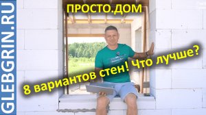 Как выбрать стену рационально. Разбираем 8 вариантов за 9 минут.