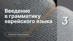 Древнееврейский алфавит | Введение в грамматику еврейского языка | Алексей Прокопенко | Лекция 3