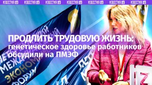 На ПМЭФ обсудили продление трудовой жизни работников