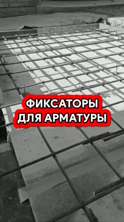 Фиксаторы для арматуры
