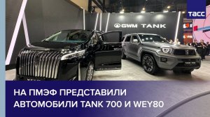 На ПМЭФ представили автомобили TANK 700 и WEY80