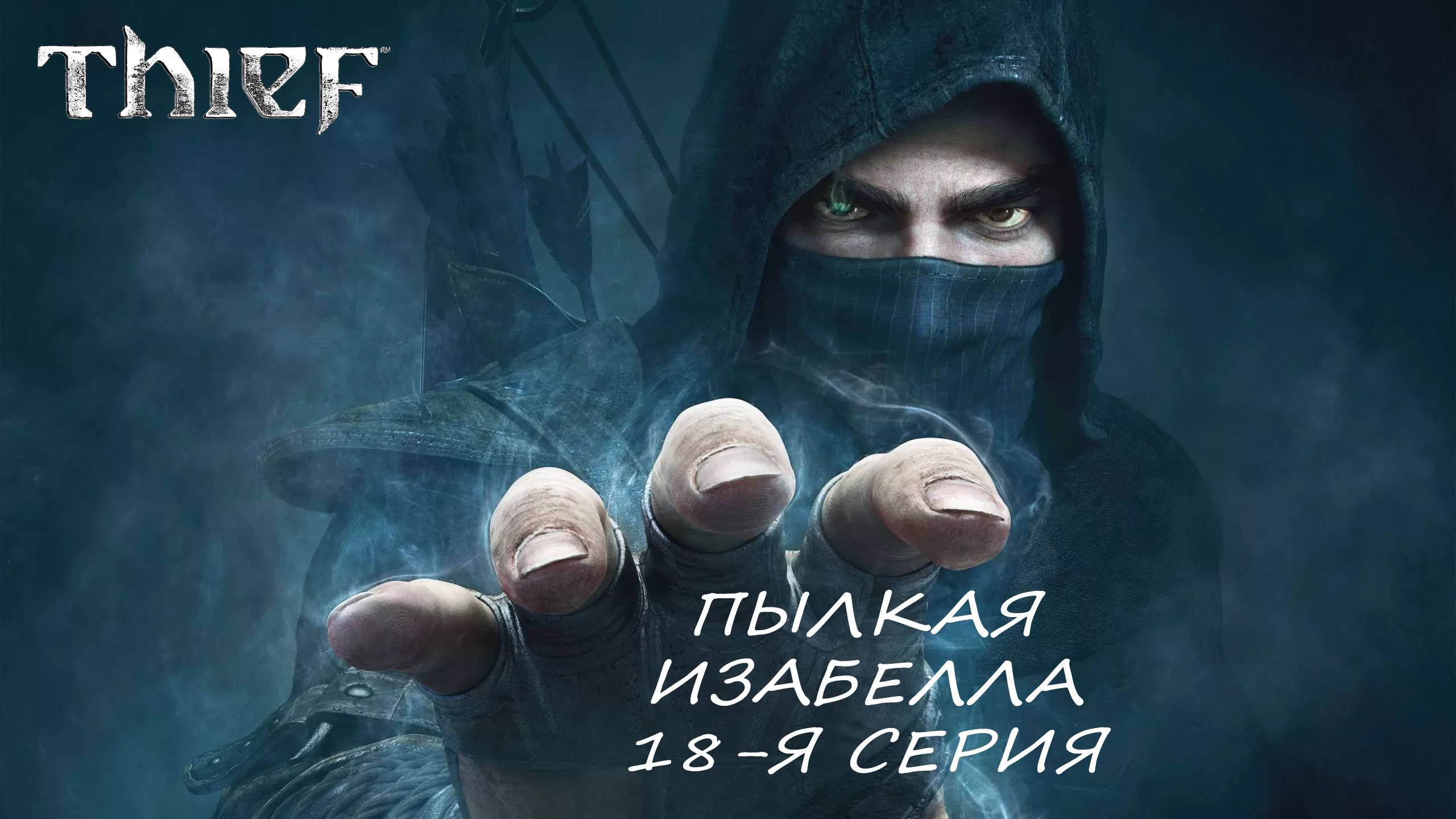 Thief (Вор) "Пылкая Изабелла" (18-я серия)