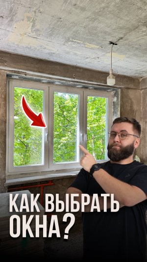 Как выбрать окна