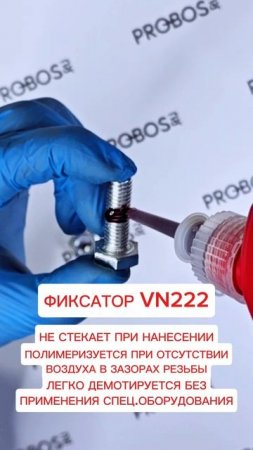 Как работает фиксатор резьбы низкой прочности? Показываем на примере VINTANET 222