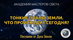 Что происходит на планете. Послание от Духа Земли