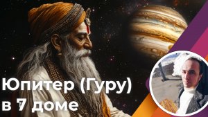 Юпитер в 7 доме по Джйотиш
