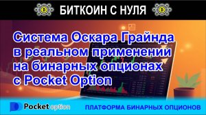 Как заработать на СКУ Оскара Грайнда. Покажем алгоритм с таблицей по шагам в терминале брокера.