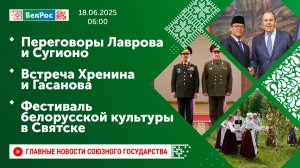 Переговоры Лаврова и Сугионо / Встреча Хренина и Гасанова / Фестиваль белорусской культуры в Святске