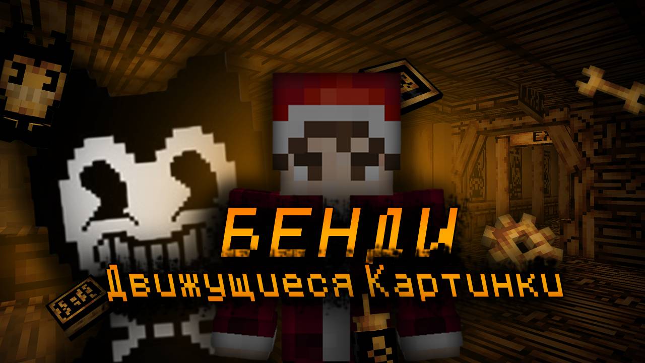 БЕНДИ и ЧЕРНИЛЬНАЯ МАШИНА в МАЙНКРАФТЕ??? | Бенди: Движущиеся Картинки прохождение | Хоррор карта