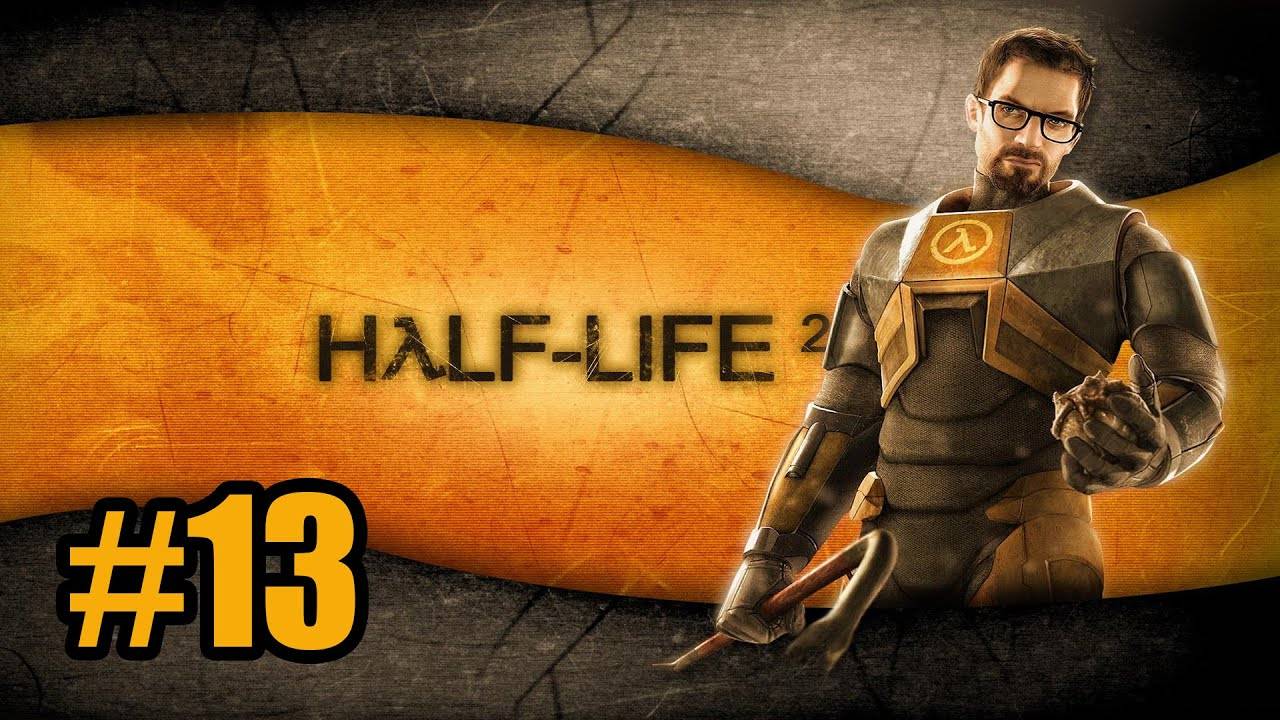 Half-Life 2 (PC)-Страйдеры #13.