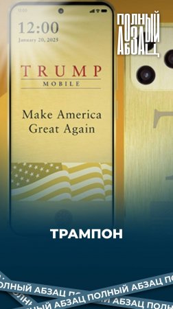 Семья Трампа выпустит «золотой смартфон»