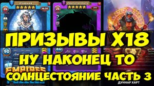 КРУТОЙ ПРИЗЫВ Х18))) // НАКОНЕЦ ТО ПОЙМАЛ МОЩНУЮ КАРТУ // ЧАСТЬ 3 // Empires Puzzles / SUMMONS