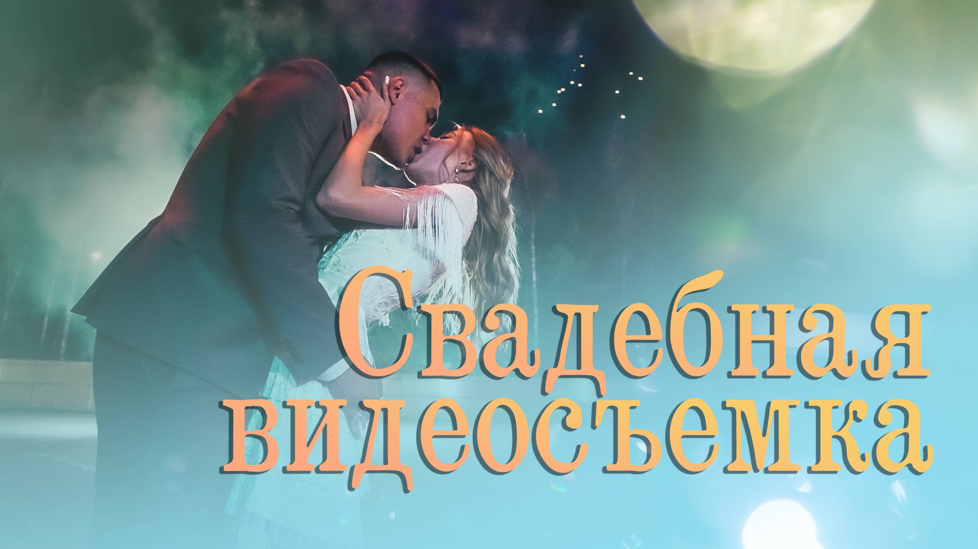 Свадебная видеосъемка. Клип