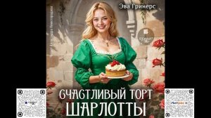 Счастливый торт Шарлотты. Эва Гринерс. Аудиокнига