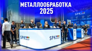 SPK GROUP на “Металлообработке - 2025” | Кто как красит? // Рум тур по стенду // Прощай, Экспоцентр