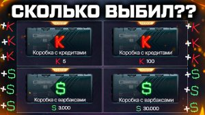 ОТКРЫЛ КРЕДИТНЫЕ И ВАРБАКСОВЫЕ КОРОБКИ WARFACE 2025 - Сколько Выбил?