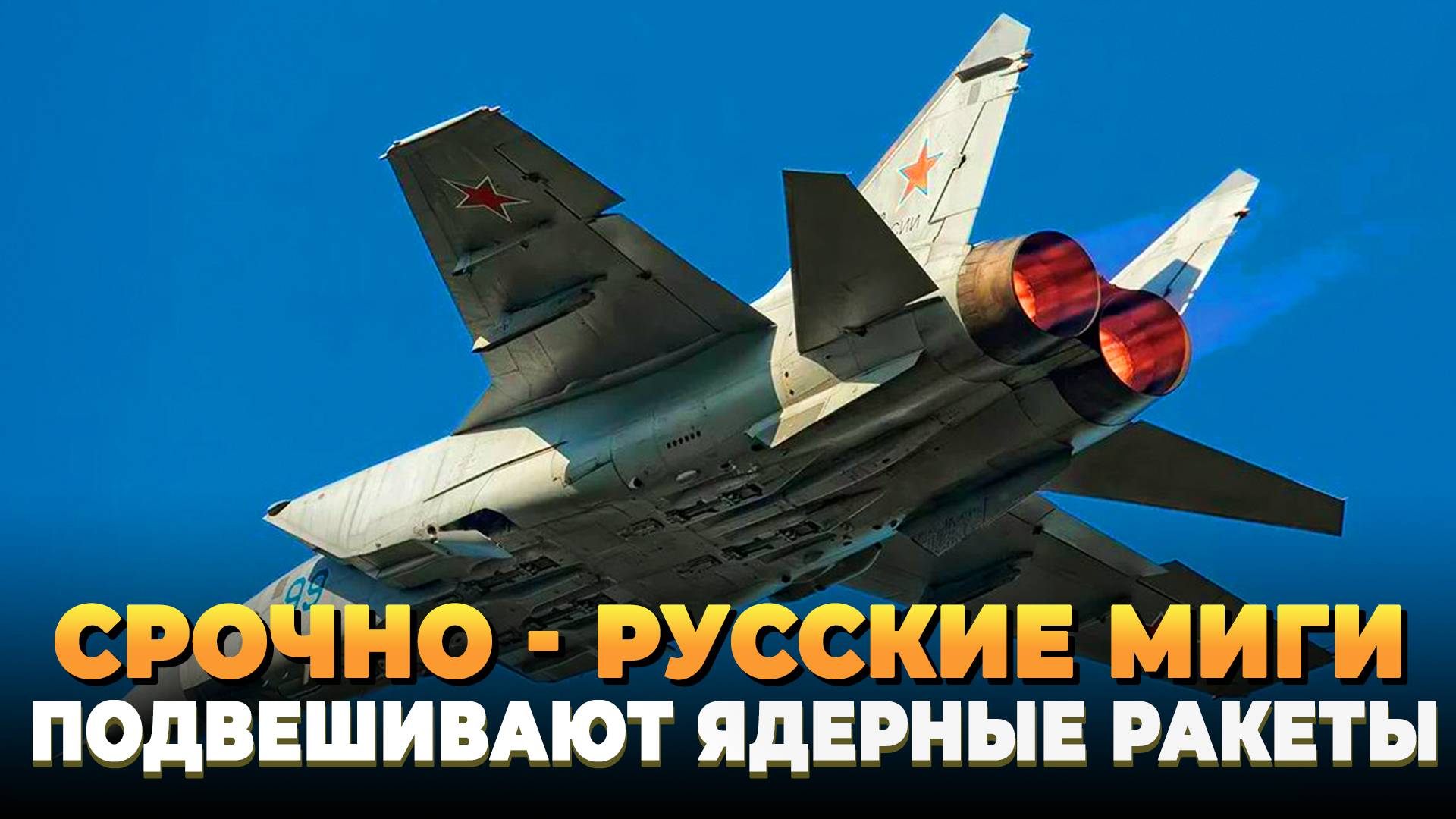 СРОЧНО - Русские МИГи подвешивают ядерные ракеты