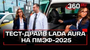 «Натуральная кожа, подогрев всего» – Регина Орехова протестировала седан LADA Aura на ПМЭФ-2025