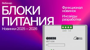 Вебинар по новым продуктам и разработкам направления «Блоки питания»
