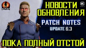 ПАТЧНОУТ ОБНОВЛЕНИЯ 6.3 В МОРТАЛ КОМБАТ МОБАЙЛ