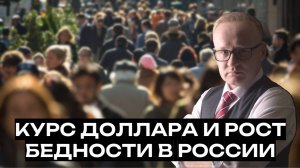 Курс доллара на сегодня и РОСТ БЕДНОСТИ В РОССИИ