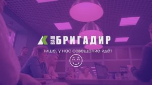 Совещание Бригадир