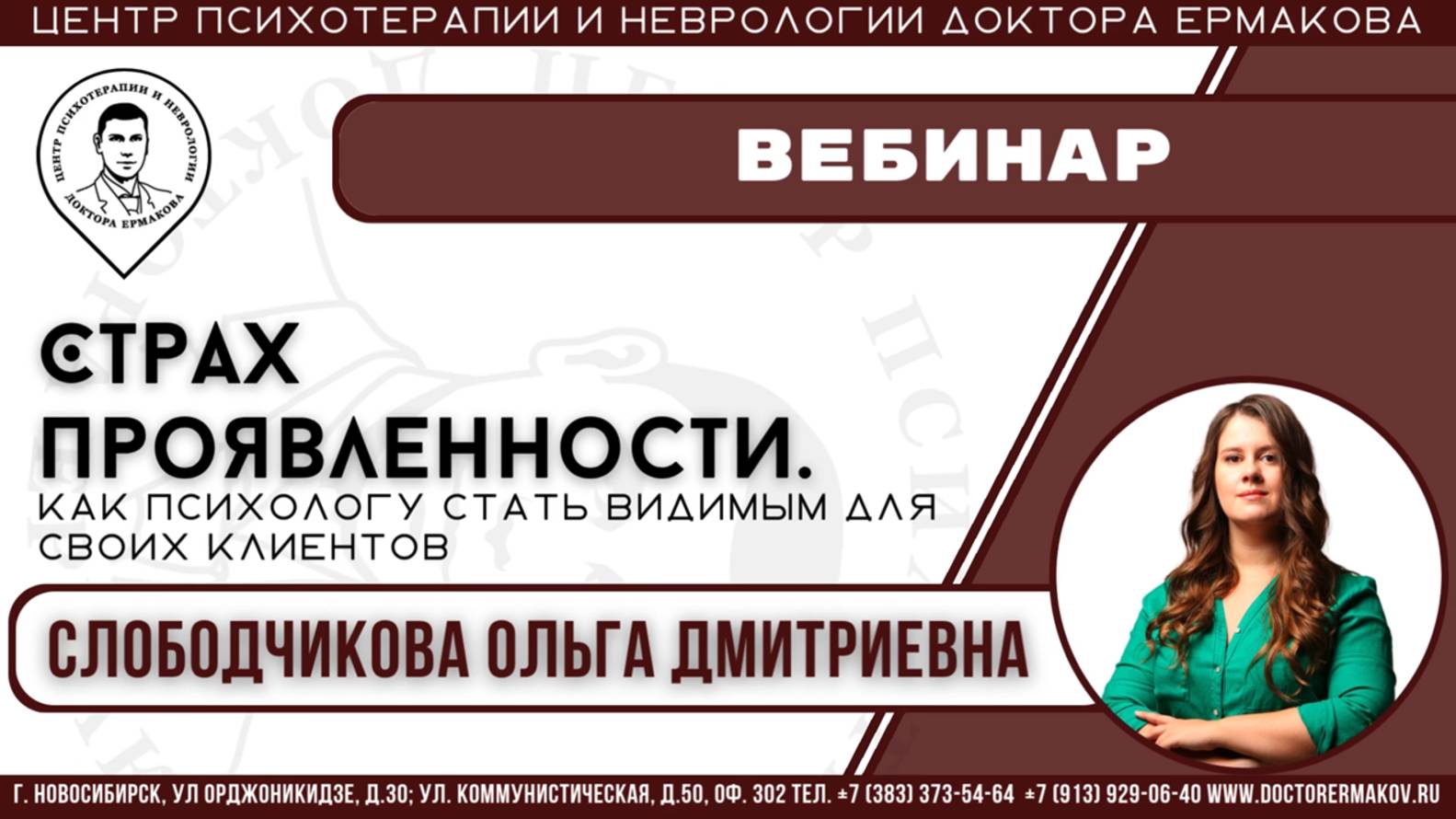 Вебинар "Страх проявленности. Как психологу стать видимым для своих клиентов" Слободчикова О.Д.